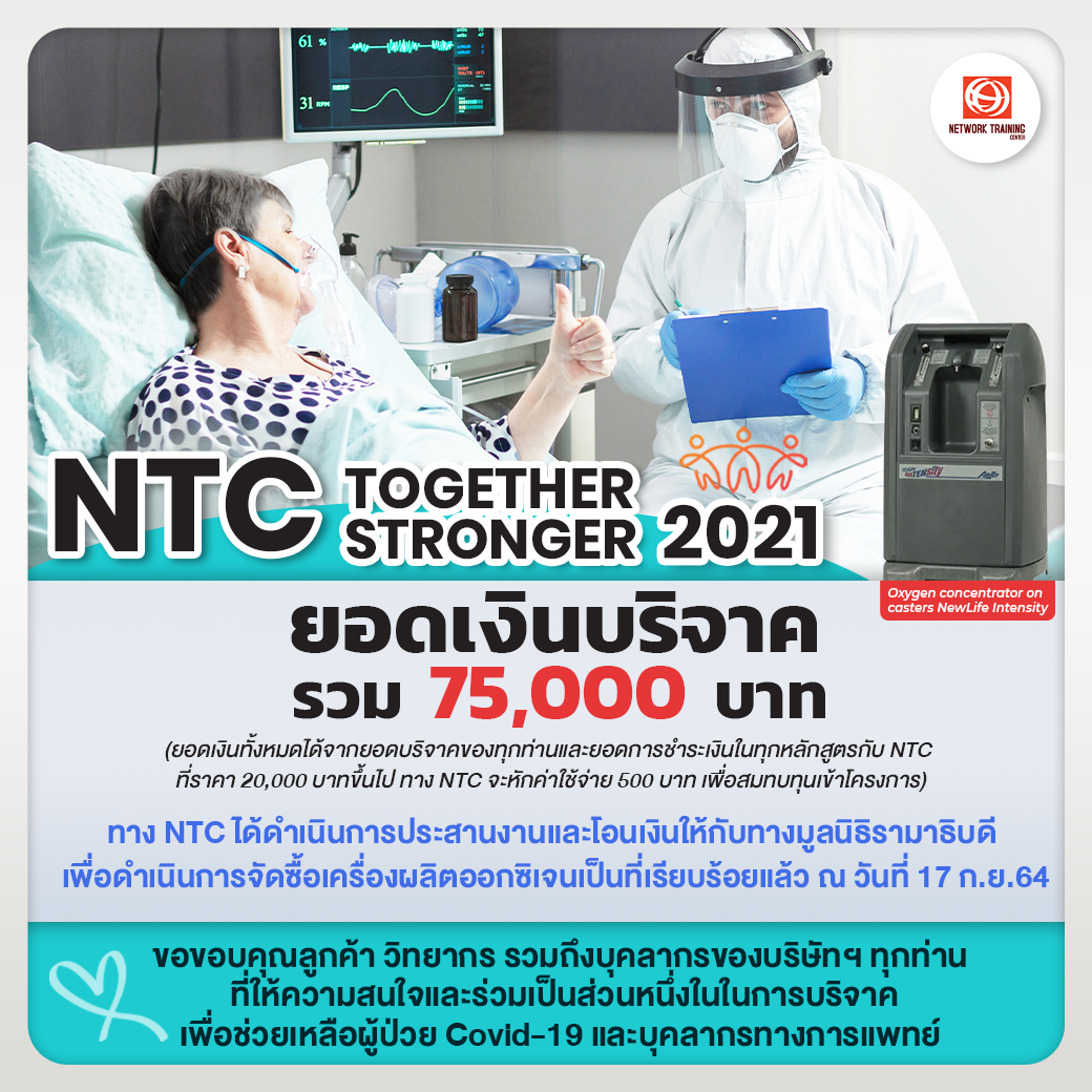 โครงการ NTC Together Stronger 2021
