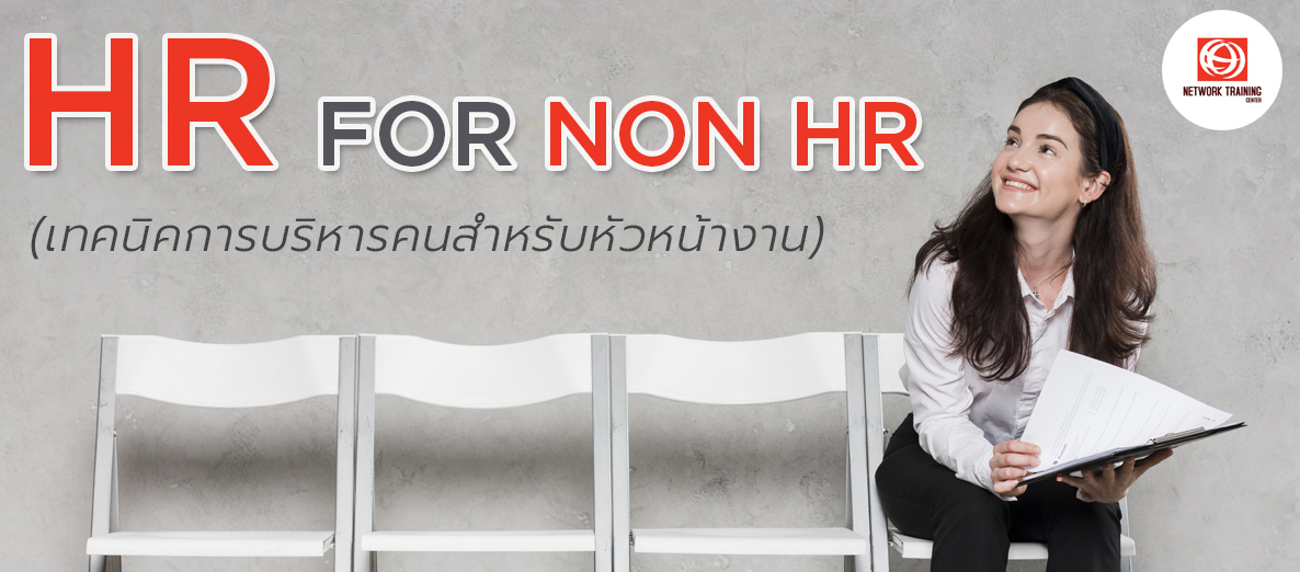 HR for Non HR เทคนิคการบริหารคนสำหรับหัวหน้างาน | Eventpop