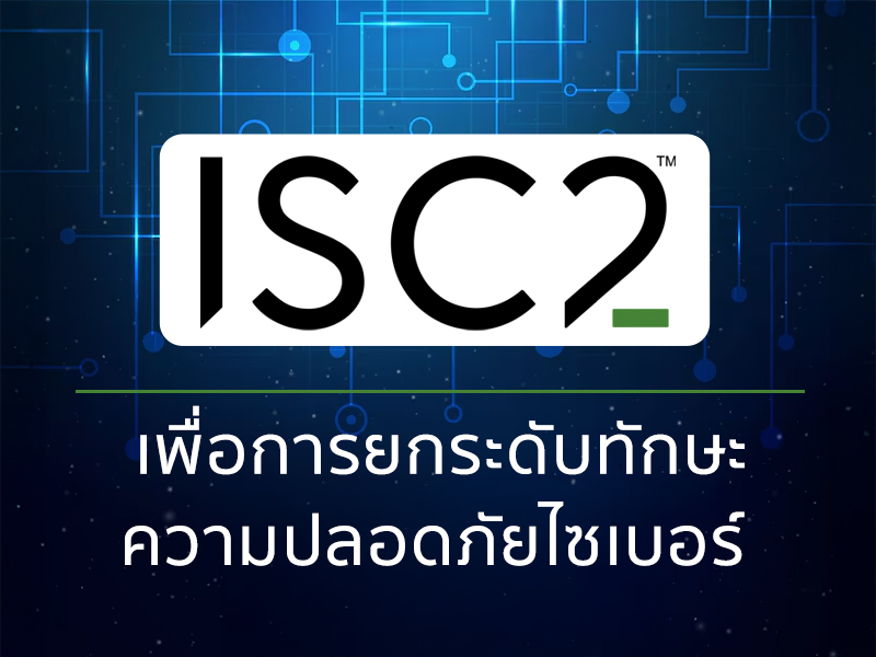 หลักสูตร ISC2 เพื่อการยกระดับทักษะความปลอดภัยไซเบอร์